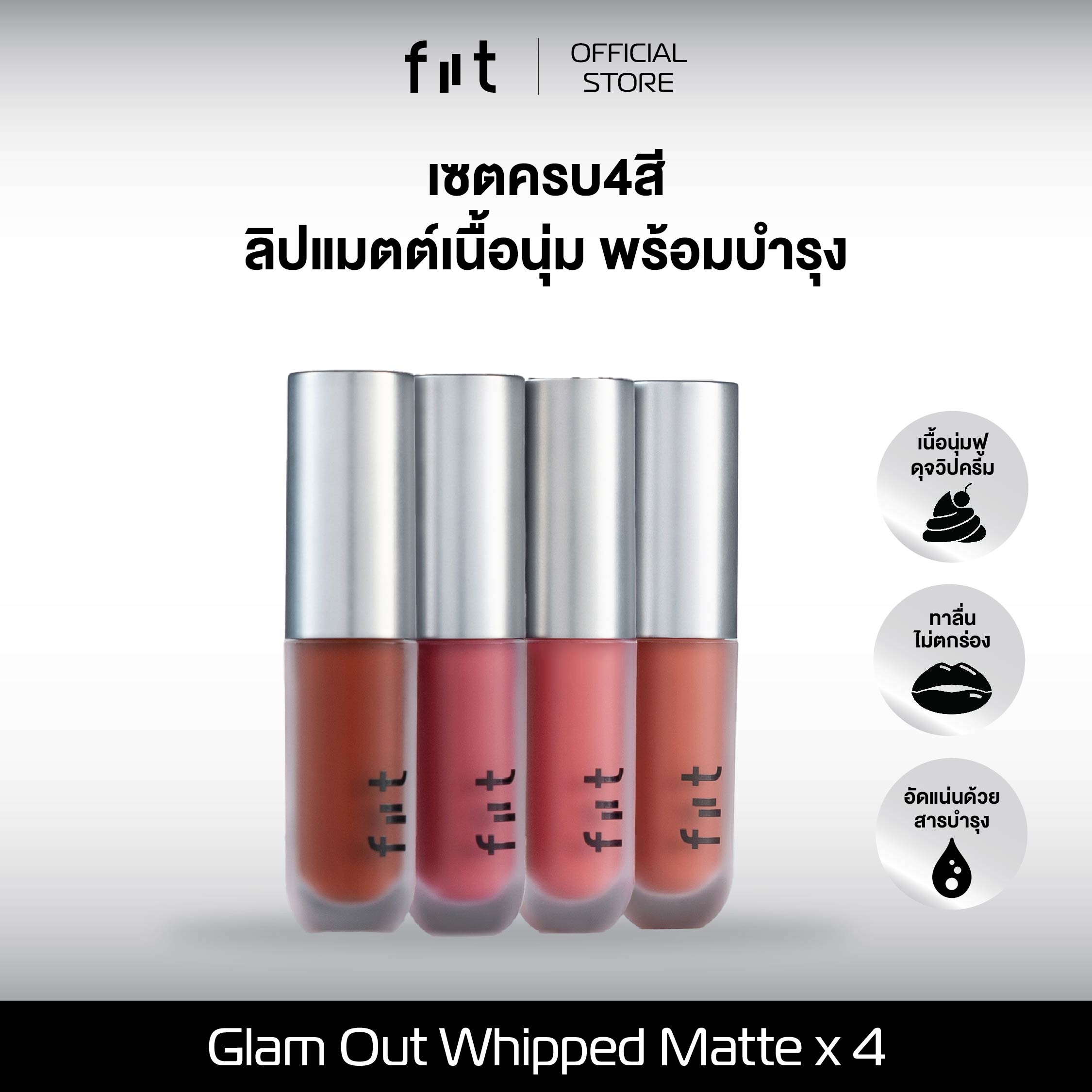 [ SET 4 ] FIIT Glam Out Whipped Matte - ฟิตต์ แกลม เอ้าท์ วิป แมตต์ ...